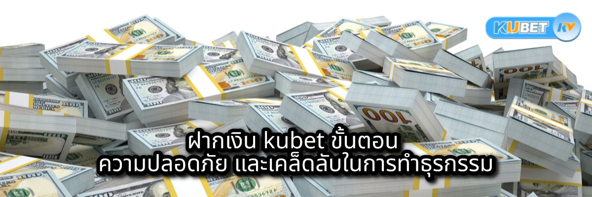ความปลอดภัยในการฝากเงิน kubet คาสิโนออนไลน์ เคล็ดลับที่คุณไม่ควรมองข้าม ...